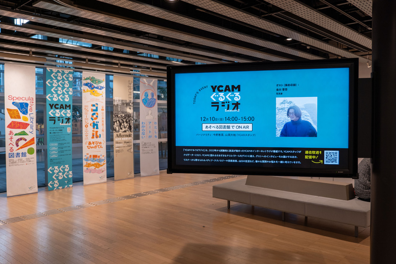 2024年1月放送分公開収録｜山口情報芸術センター[YCAM]